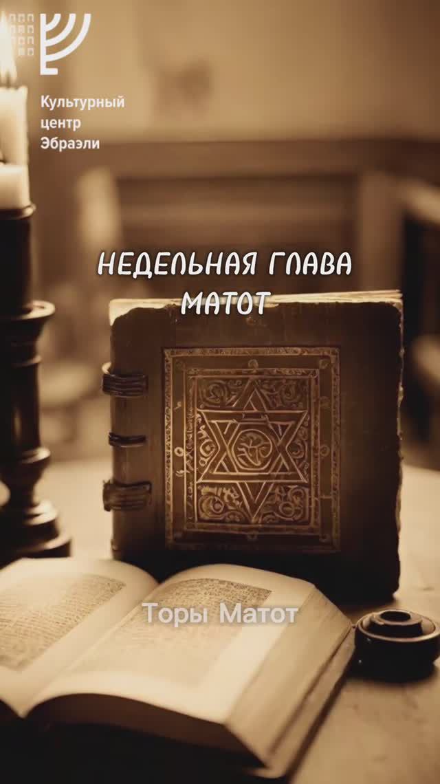 Недельная глава Матот