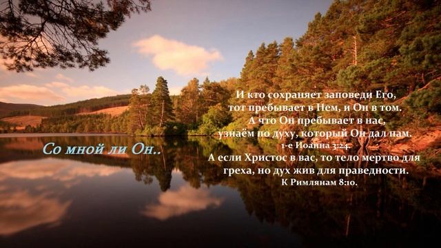 Со мной ли Он...