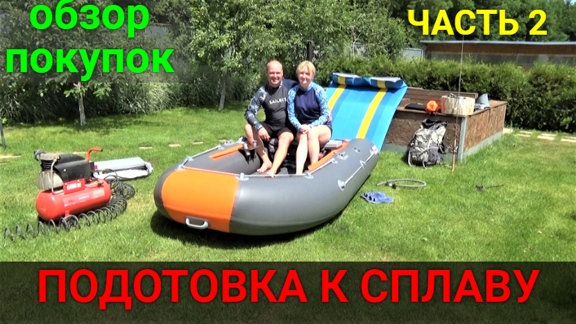 Подготовка к сплаву на лодке ПВХ. ЧАСТЬ 2.