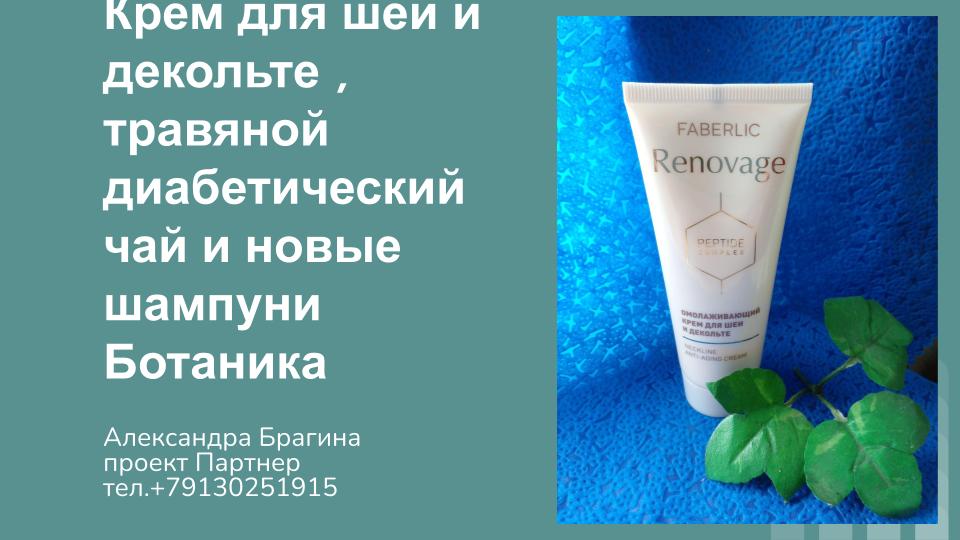 Крем для шеи и декольте, травяной диабетичесий чай и новые шампуни Ботаника.mp4