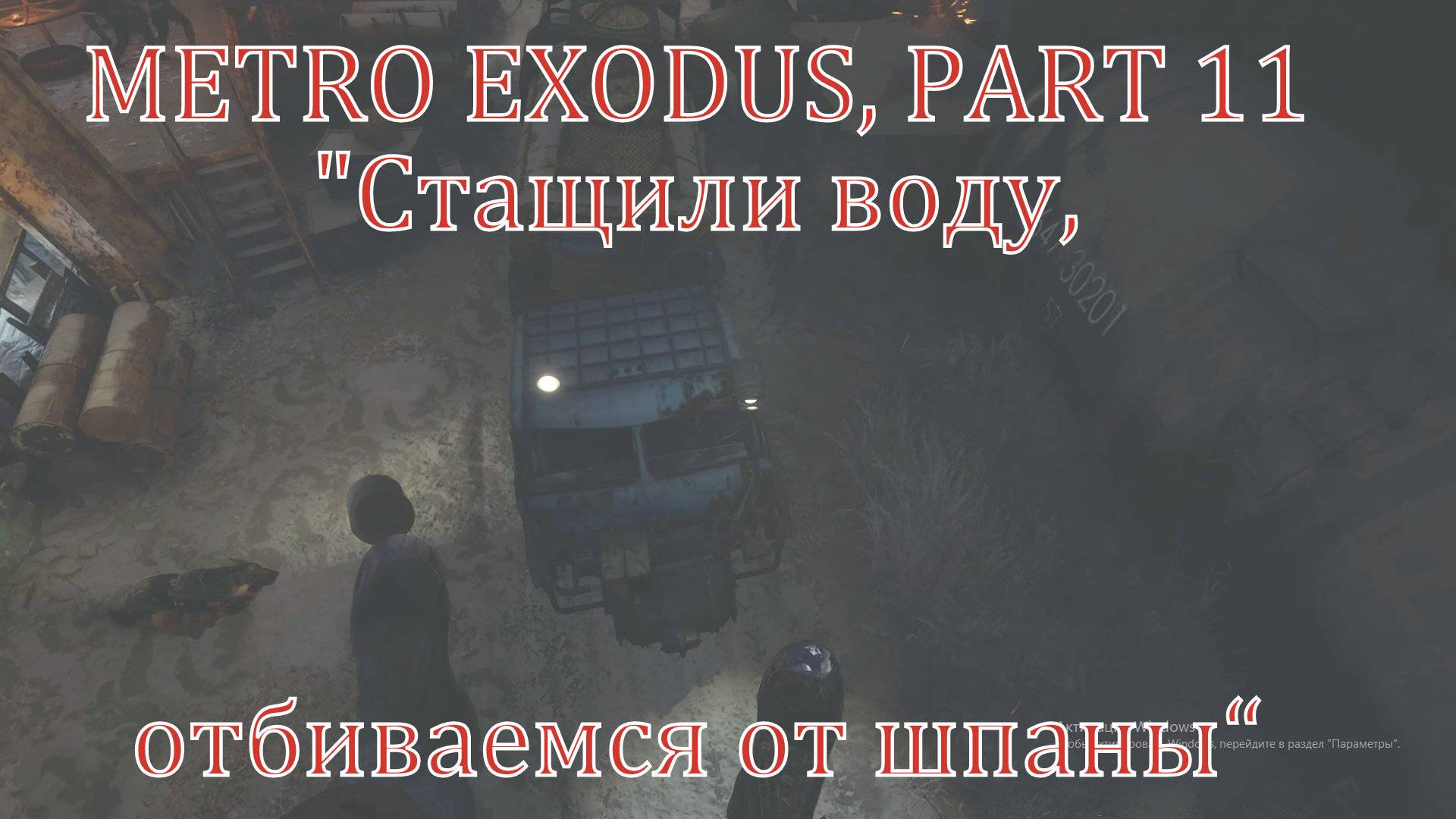 METRO EXODUS, PART 11 "Каспий, обвес для ПНВ, сперли воду, отбиваемся от шпаны"