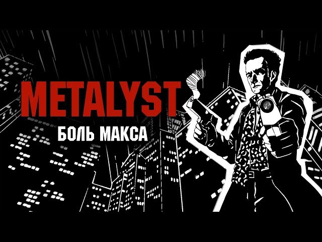 Max Payne _ Сюжет НЕ_Вкратце