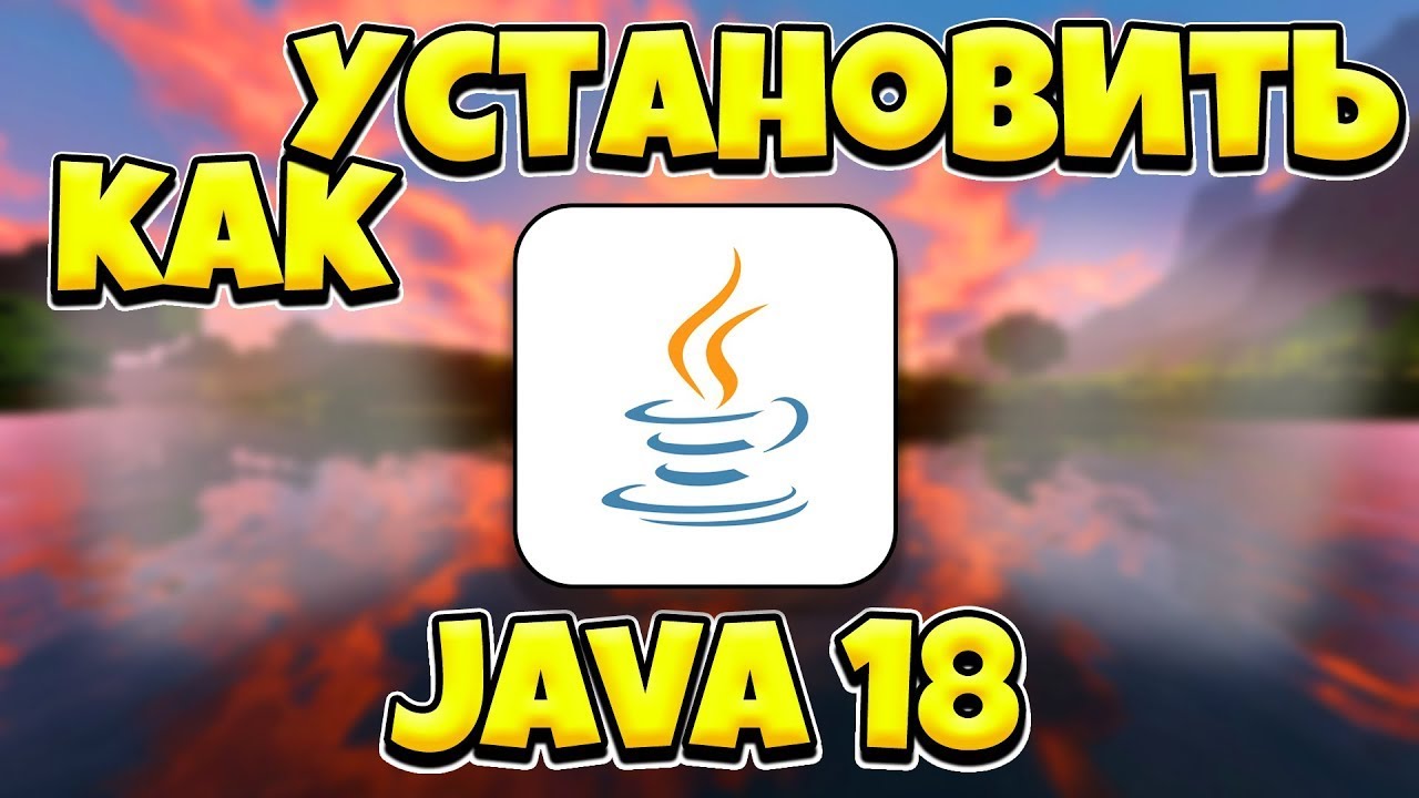 КАК УСТАНОВИТЬ JAVA НА WINDOWS 10 | 2025