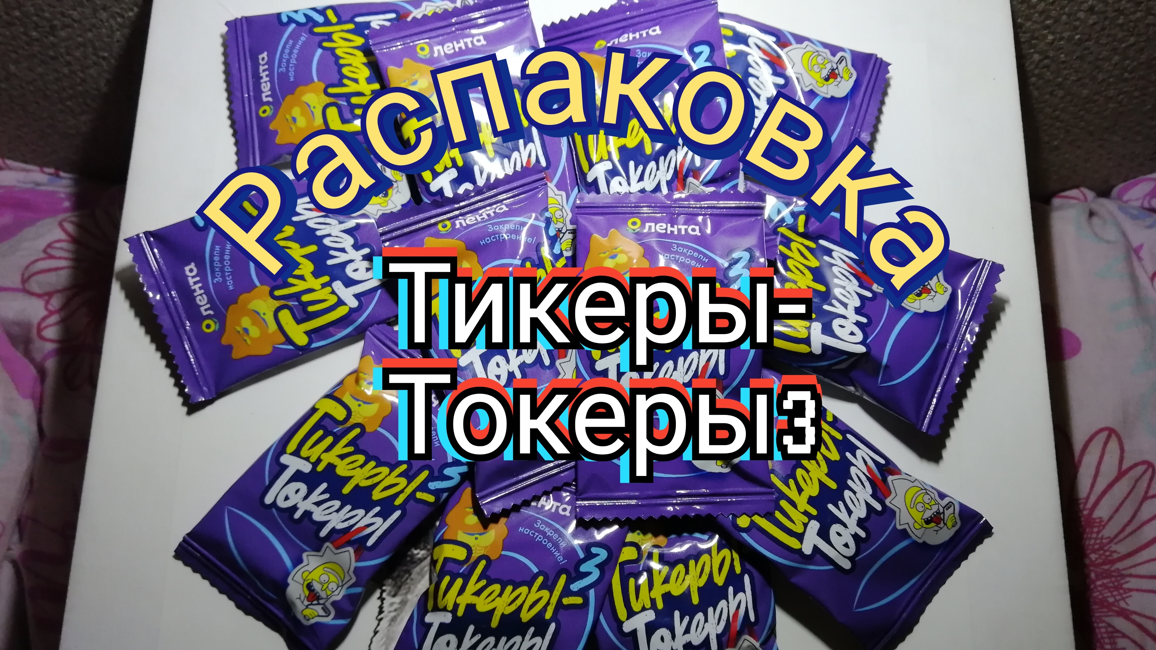 Распаковка: Тикер- Токеры 3.