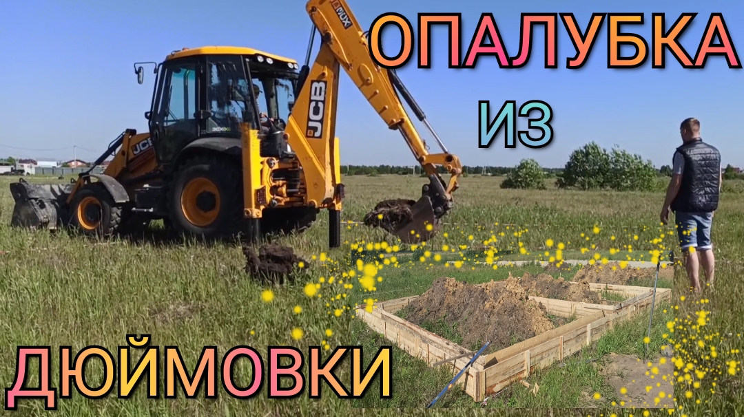 3# ФУНДАМЕНТ часть1/ КОПАЕМ ТРАНШЕЮ ПОД ФУНДАМЕНТ/ СБОРКА САМОЙ ДЕШЁВОЙ ОПАЛУБКИ