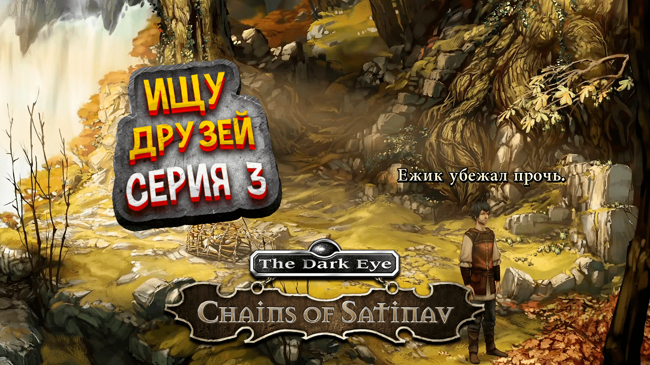 Феечка найдена || The Dark Eye Chains of Satinav || прохождение №3