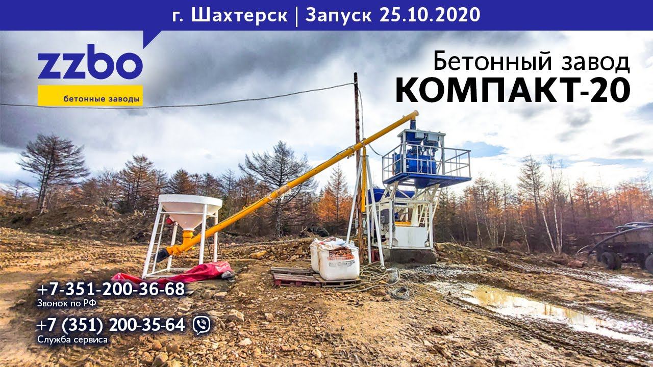 Мал, да удал! КОМПАКТ-20 в посёлке Шахтёрск на Сахалине!