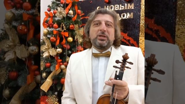 Поздравление скрипача-виртуоза Вардана Маркоса с Новым 2024 годом!