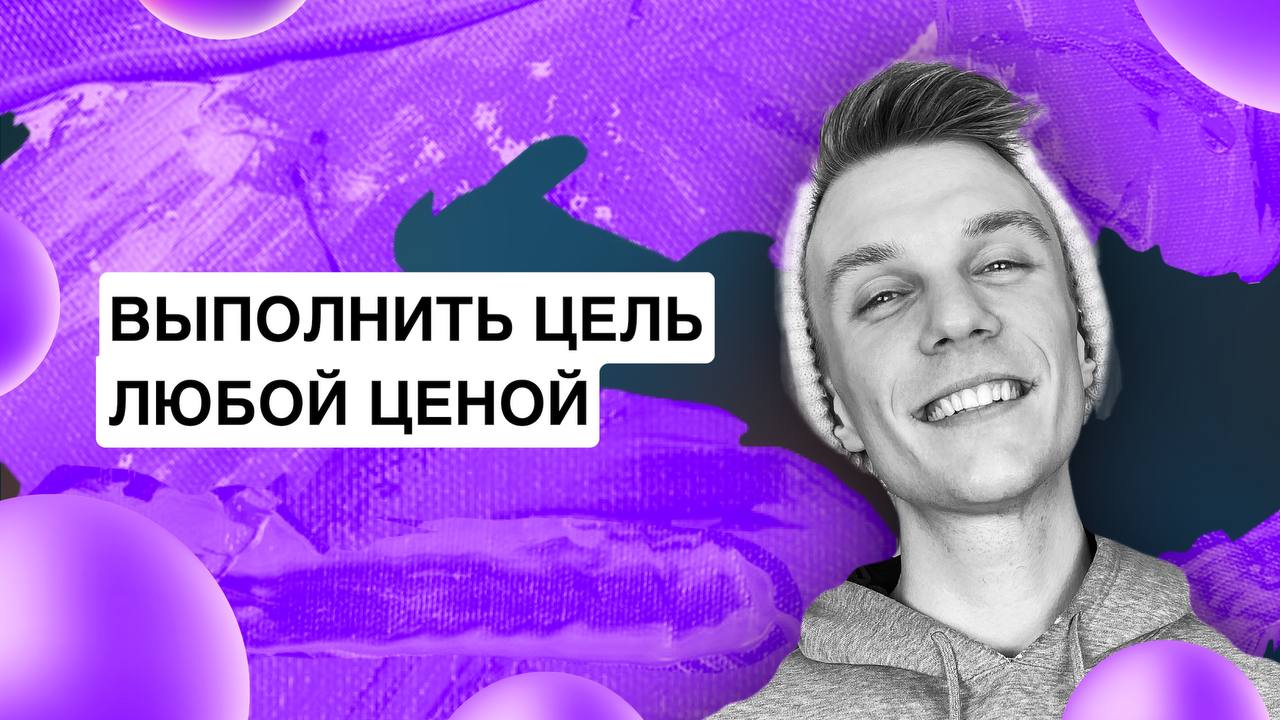 ВЫПОЛНИТЬ ЦЕЛЬ БЫСТРО И ЛЕГКО Часть 2