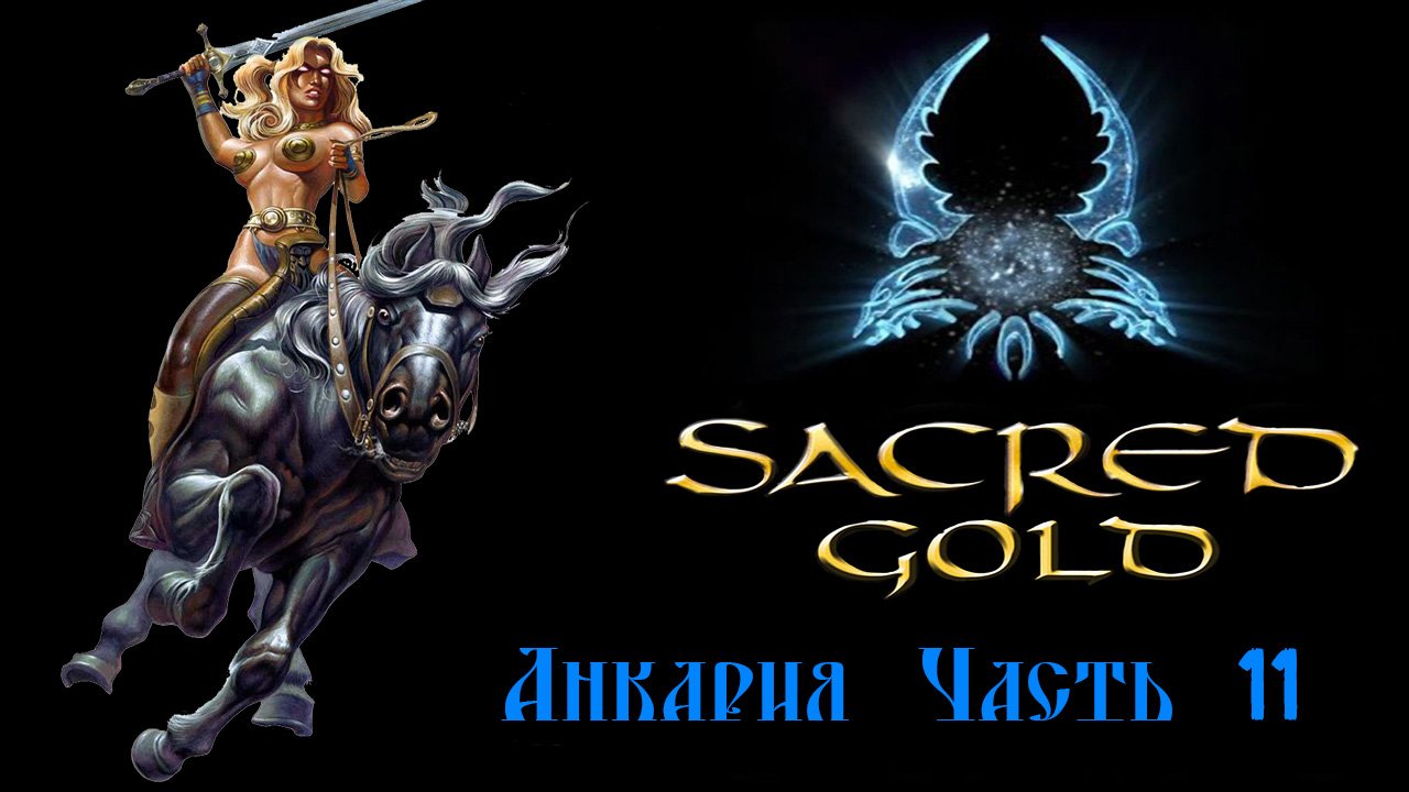 Sacred gold Часть 11 ( Серафима )