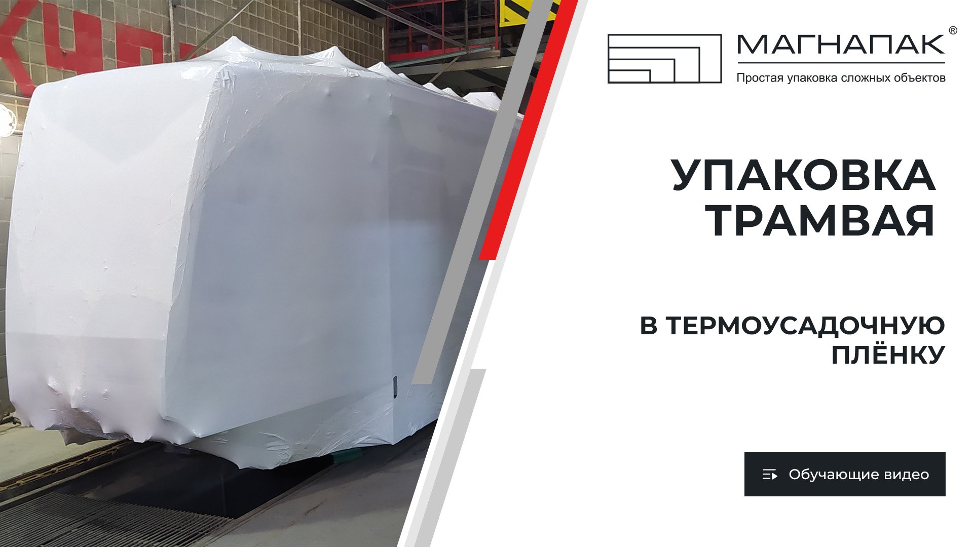 Упаковка трамвая в промышленную термоусадочную пленку МагнаПак Шринк. Компания МагнаПак