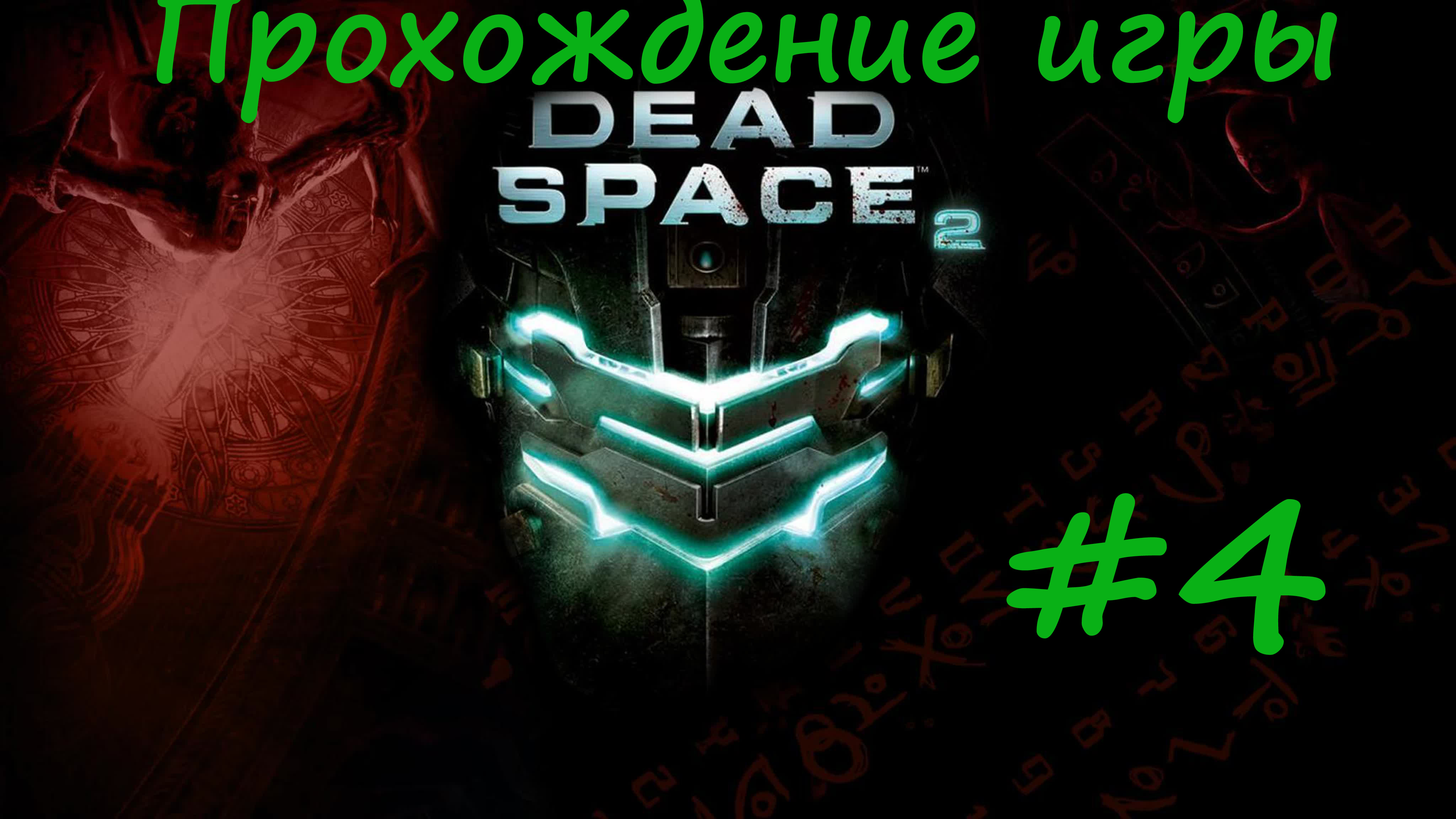 Dead Space 2 #4