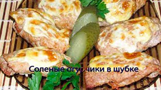 Соленые огурчики в шубке