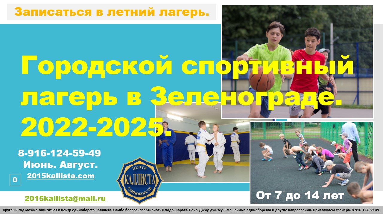 Зеленоград. Приглашаем в летний городской спортивный лагерь на 2022 – 2025 года.mpg