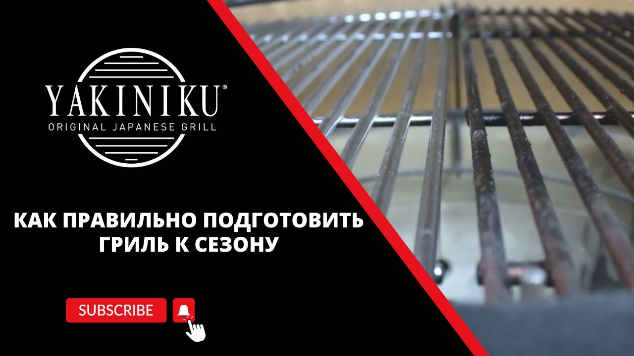 Как правильно подготовить гриль к сезону  | Советы и рекомендации | Yakiniku®