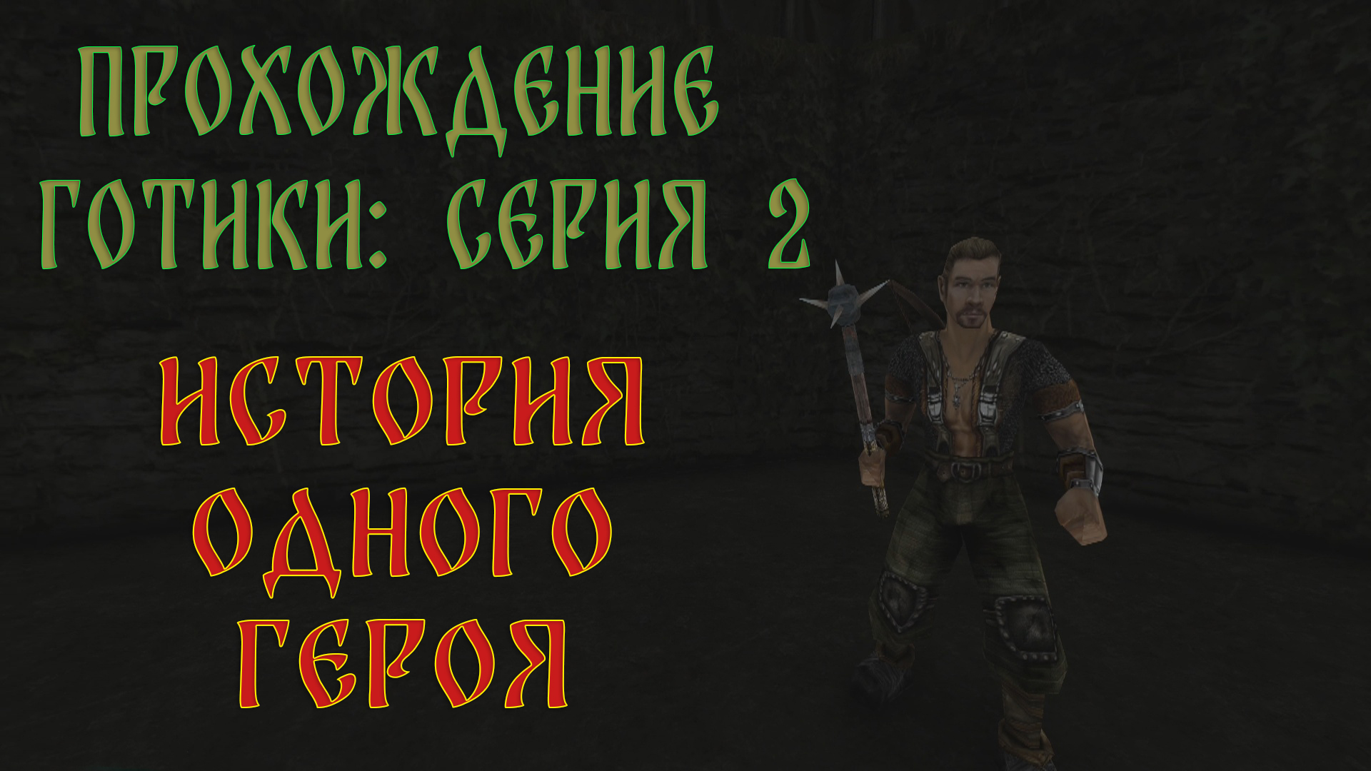 Готика 1 прохождение (История Одного Героя) Серия №2 - Новый Лагерь