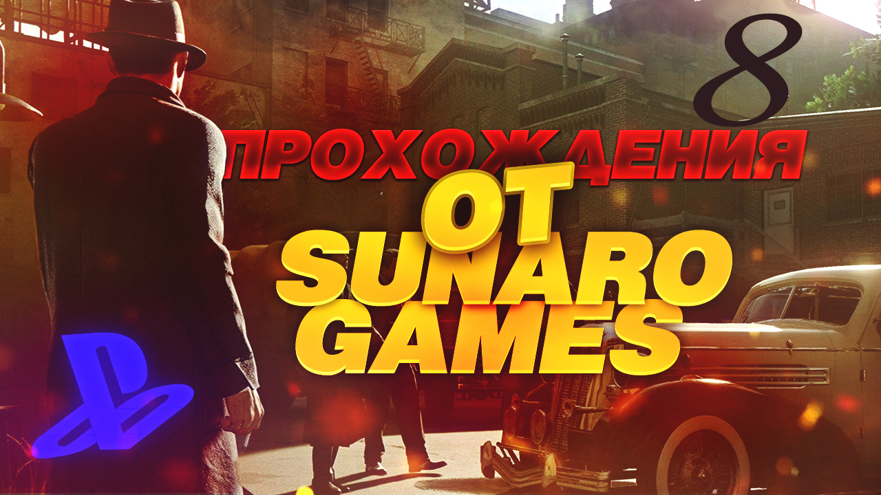 MAFIA definitive edition прохождение Часть 8 PS4