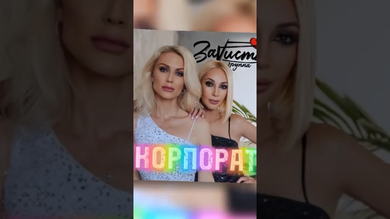 Группа ЗаVисть - Корпорат