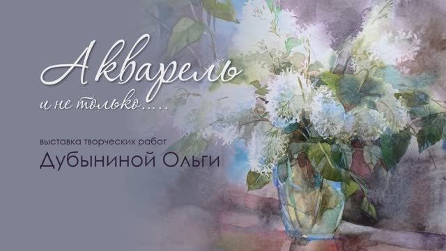 Выставка Дубыниной Ольги