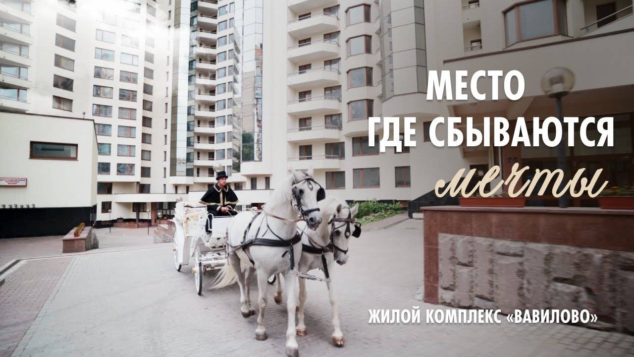 ЖК Вавилово. Место, где сбываются мечты ✨