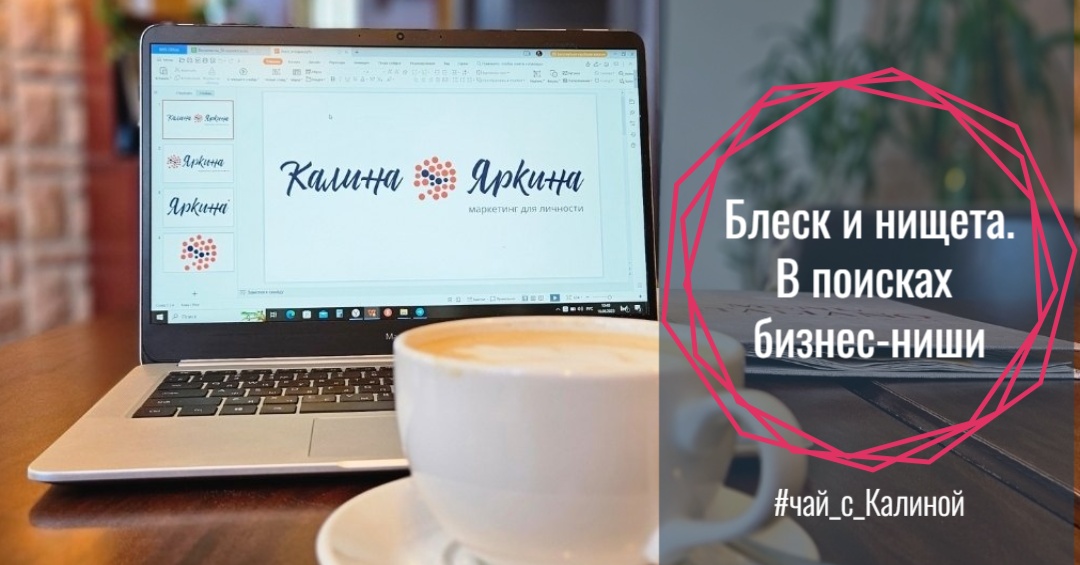 Блеск и нищета на пути Героя в поисках бизнес-ниши. 8 лет взлетов и падений. Оксана Гущина