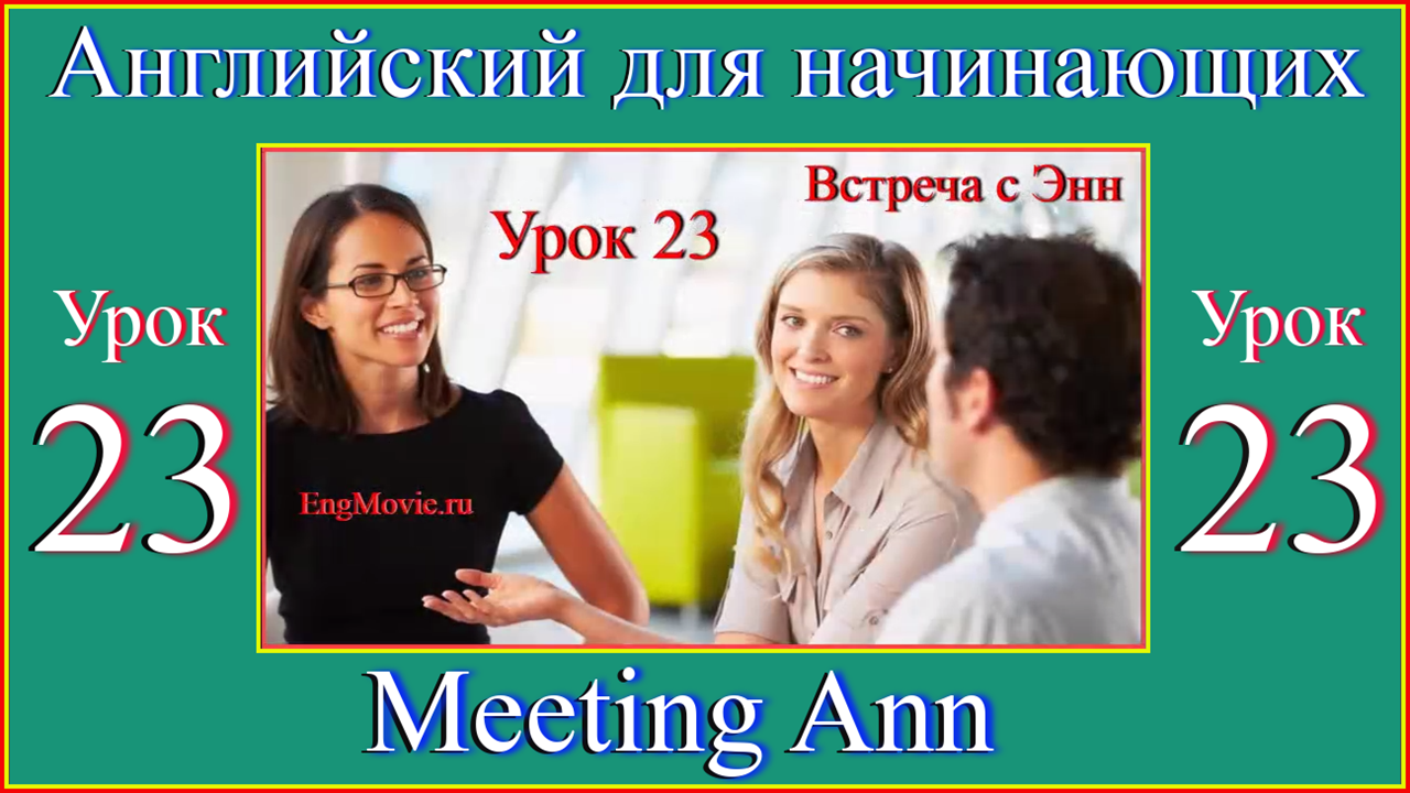 Английский для начинающих Урок 23 Meetin Ann.mp4
