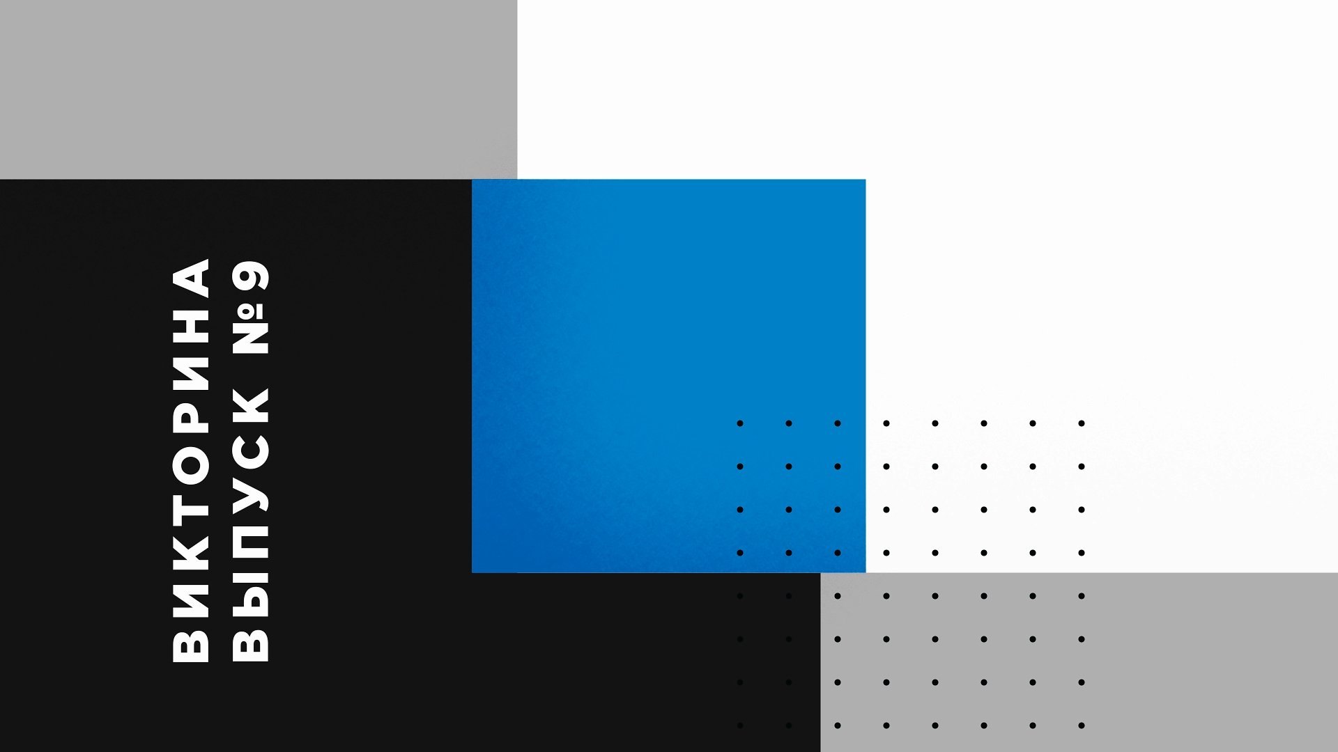 Викторина о "Мечеле": выпуск №9