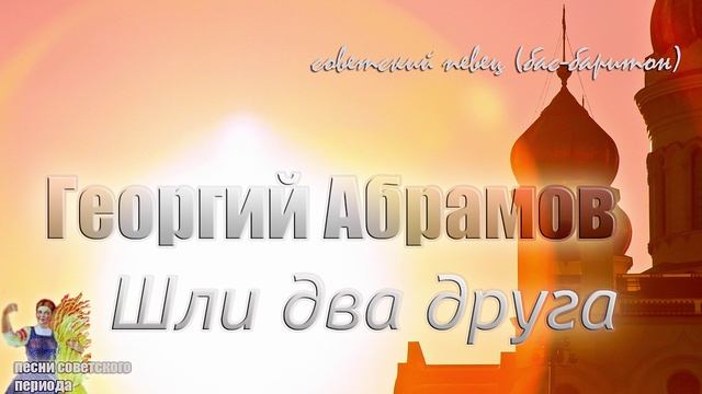 ? Георгий Абрамов - Шли два друга