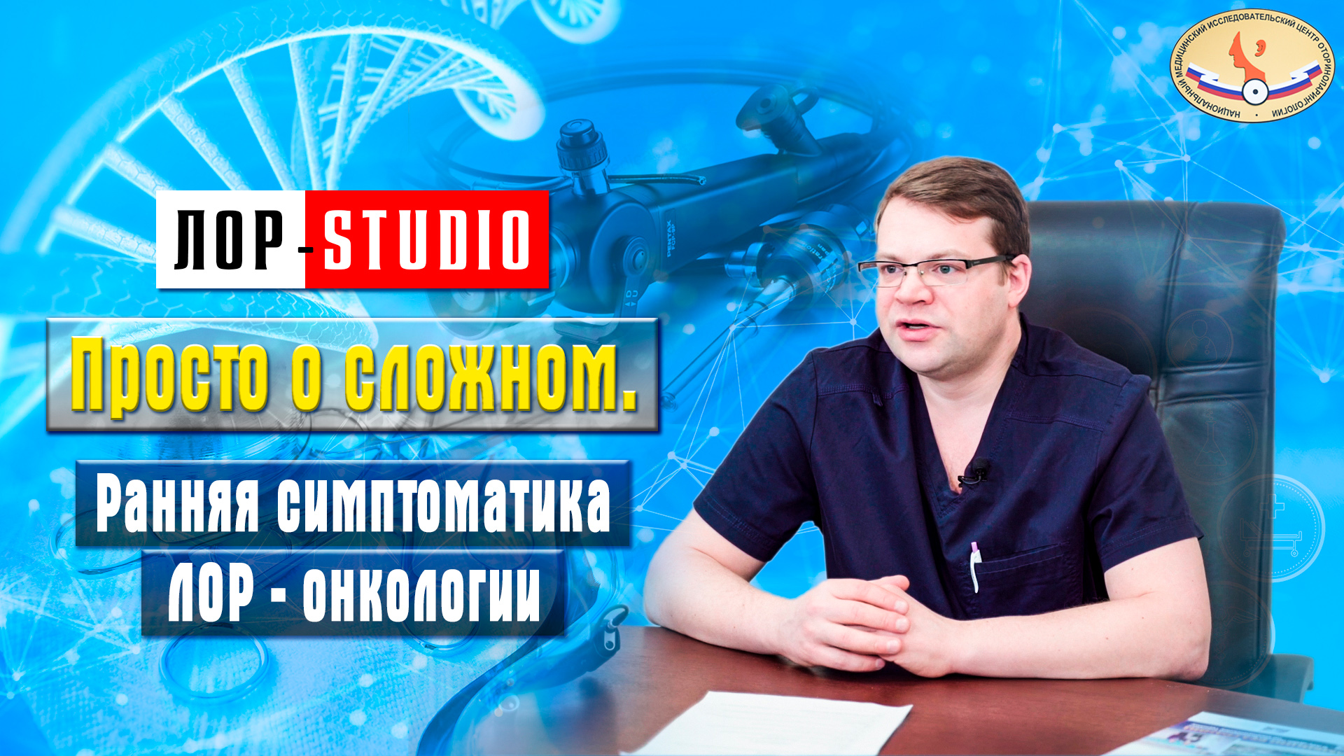 Просто о сложном. Ранняя симптоматика ЛОР - онкологии.