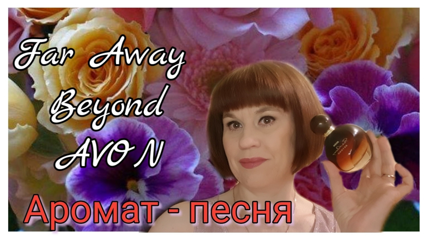 113.  Far Away Beyond Avon?Не аромат, а песня?Тестируем новинку#42