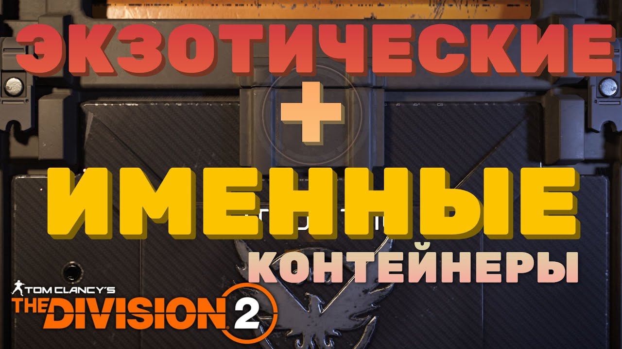 Tom Clancy's The Division 2 - ВСКРЫТИЕ КОНТЕЙНЕРОВ ЭКЗОТИЧЕСКИЕ + ИМЕННЫЕ