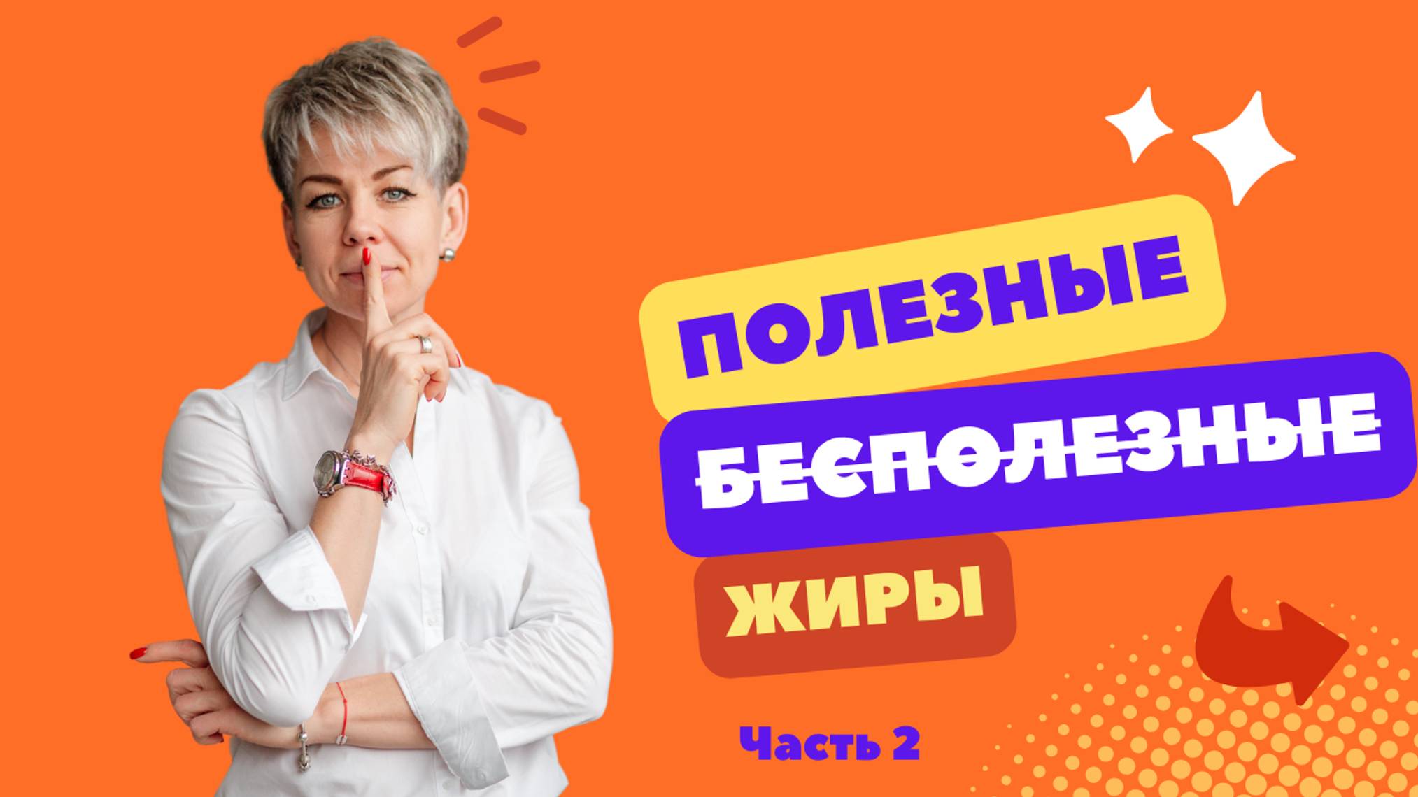 Жиры. Часть 2