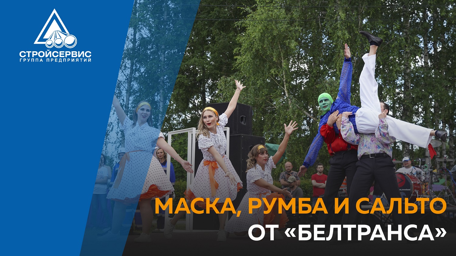 Маска, румба и сальто от «Белтранса»