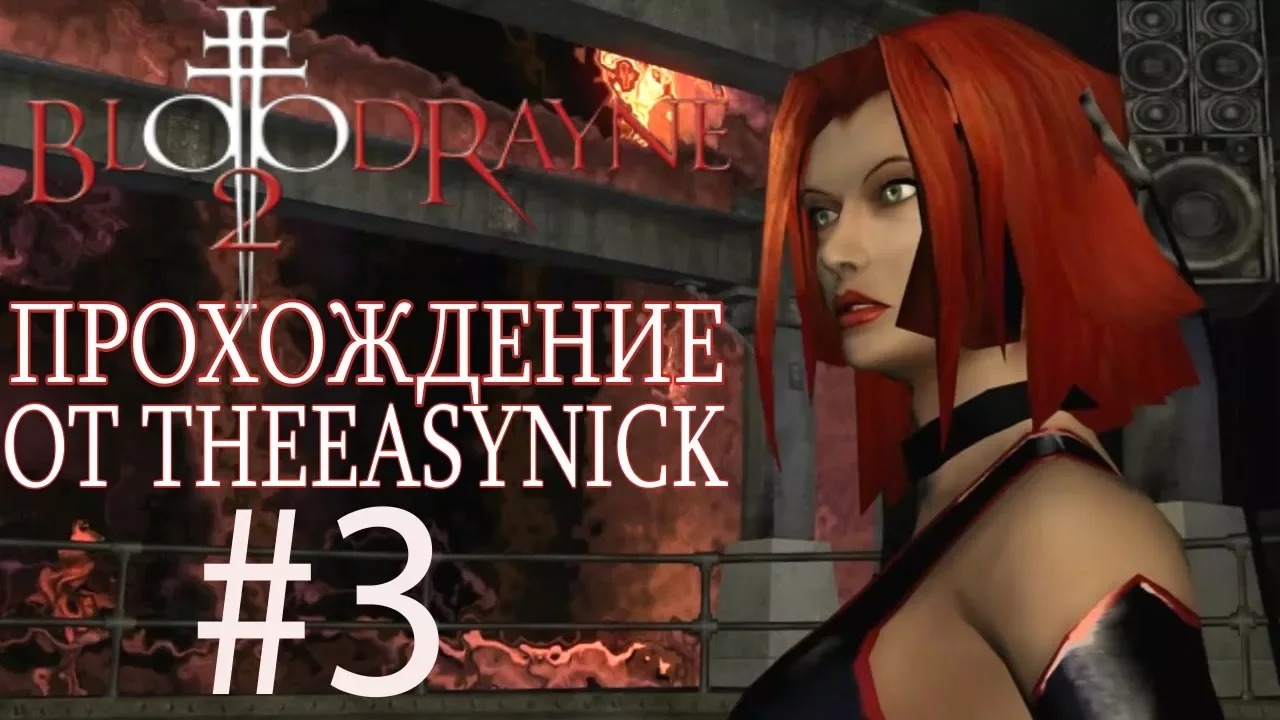 BloodRayne 2. Прохождение. #3. Дискотека.
