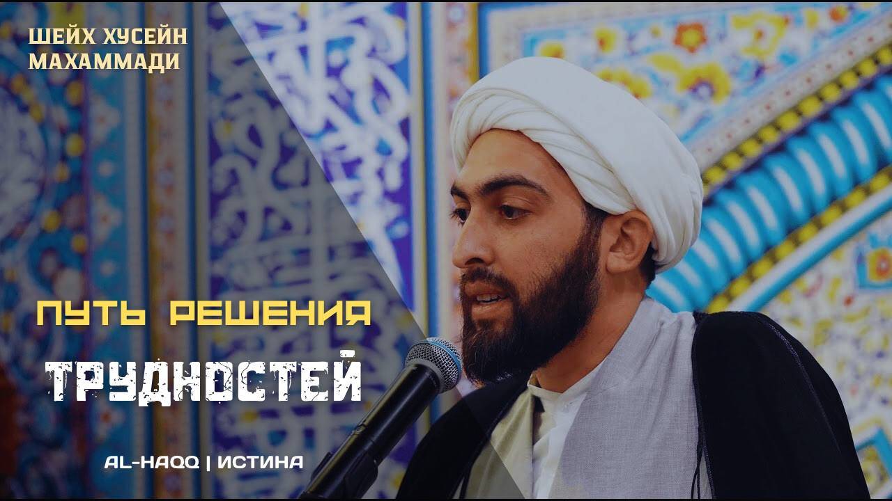 1. Путь решения трудностей - Шейх Хусейн Мухаммади