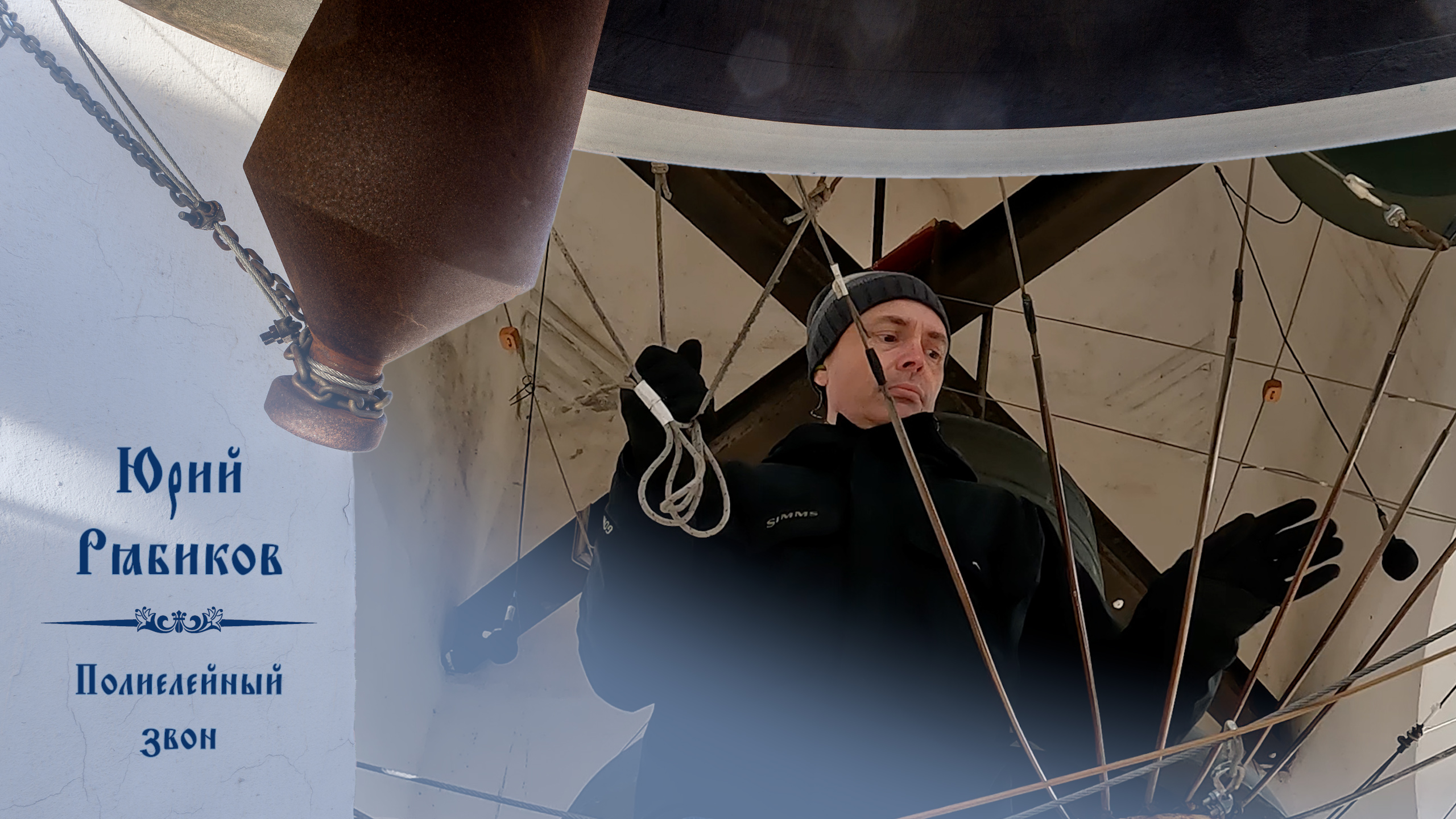 Полиелейный звон. Звонарь Юрий Рябиков. Благовещенский концерт звонов, 7.04.2023