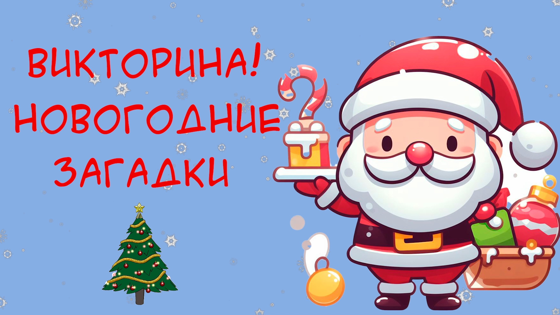 Новогодние загадки на логическое мышление! Новогодняя викторина на новый год 2024!