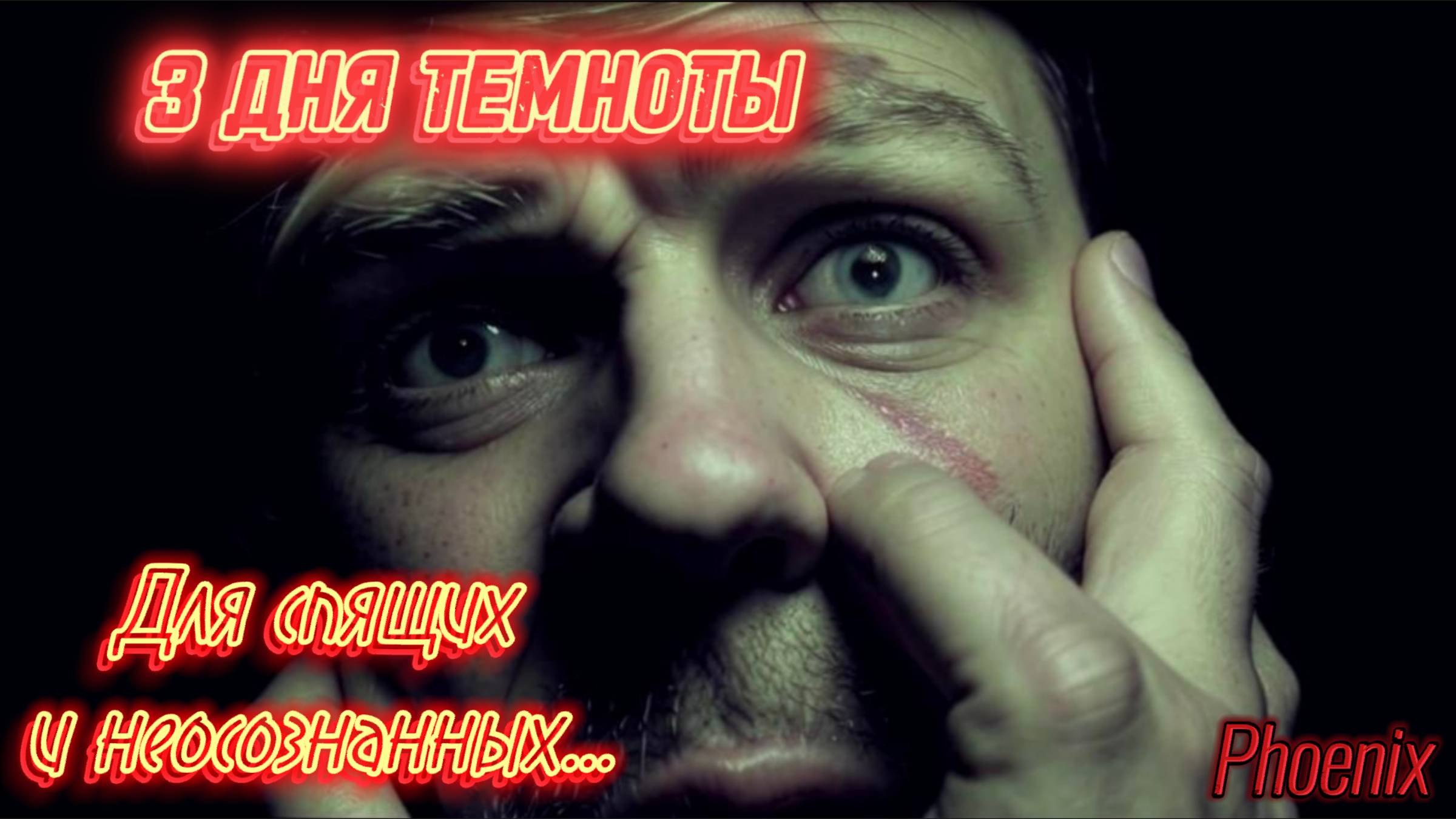 3 ДНЯ ТЕМНОТЫ ДЛЯ СПЯЩИХ - Поэт Phoenix