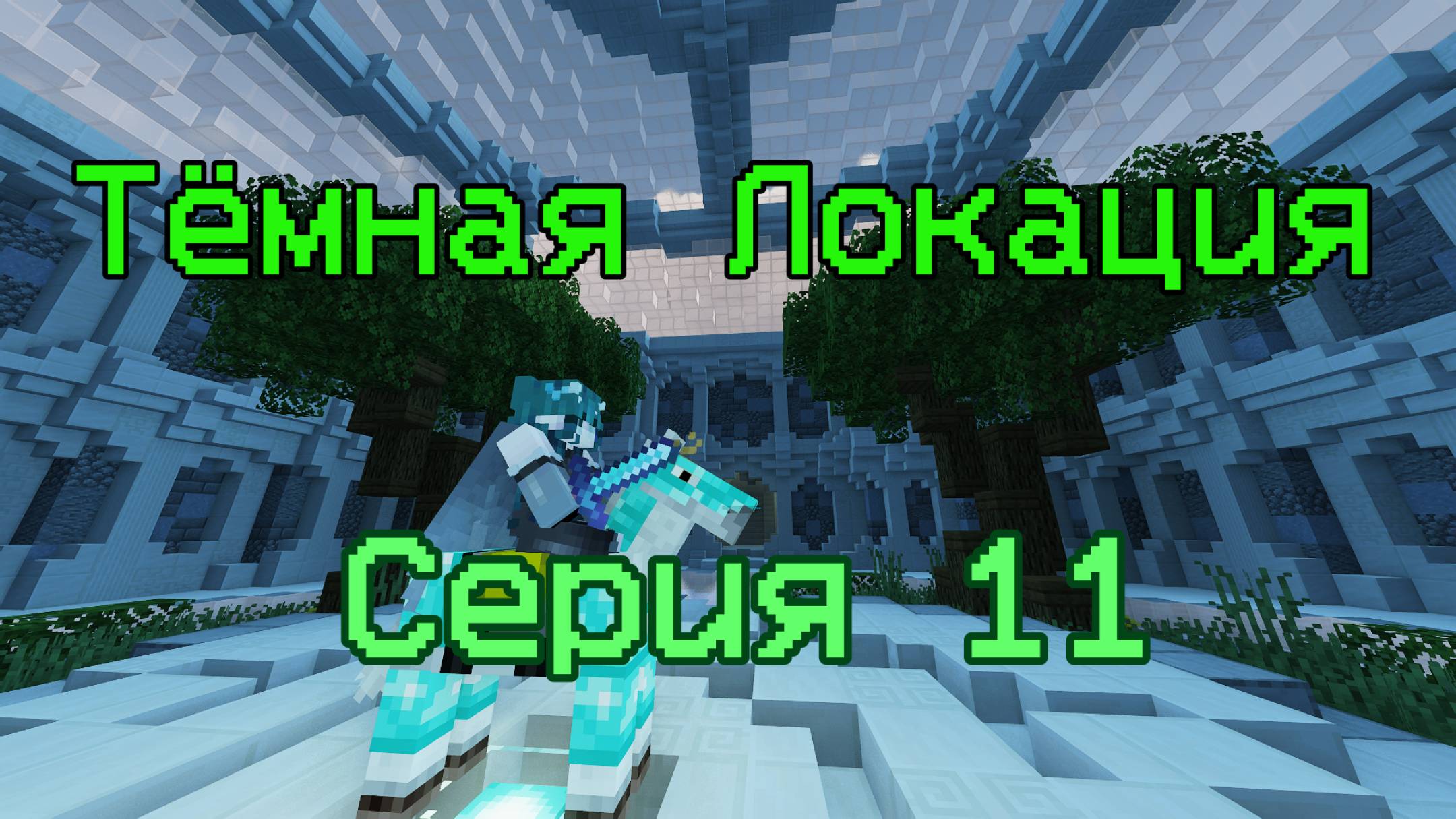 Прохождение Тёмной Локации - СЕРИЯ 11