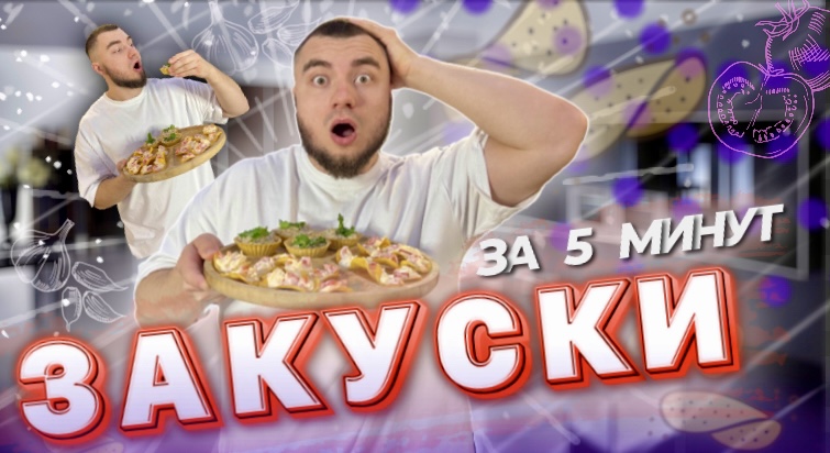 МУЖСКОЕ МНЕНИЕ: Закуски за 5 минут.