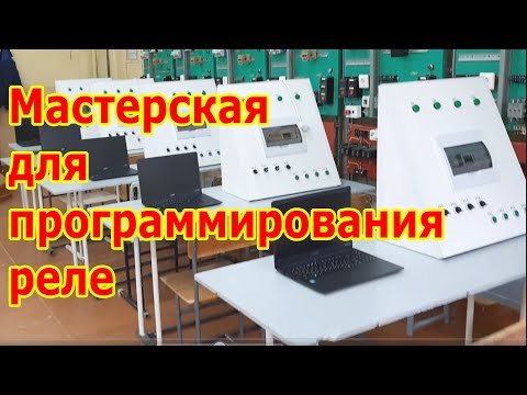 Мастерская для программирования и поиска неисправностей электромонтажа 2021 (демоэкзамен)
