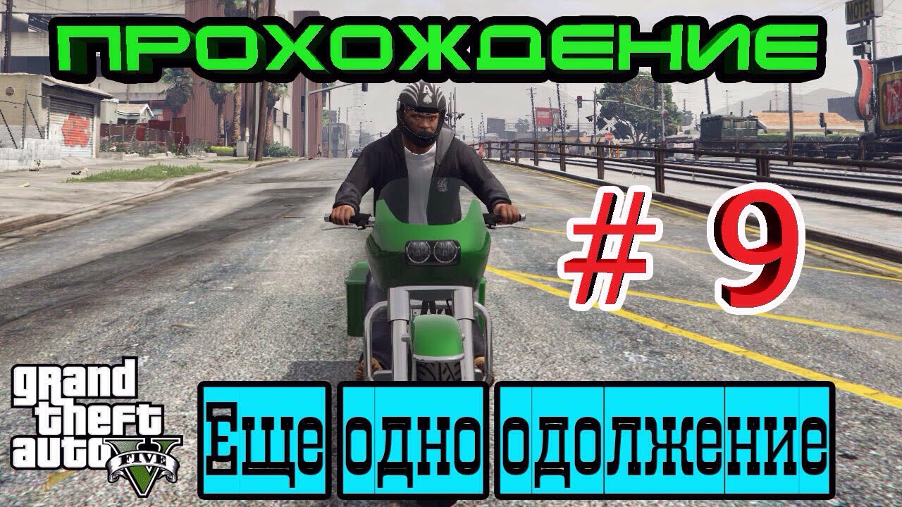 Grand Theft Auto 5 || Прохождение ||: Ещё одно одолжение # 9 серия.