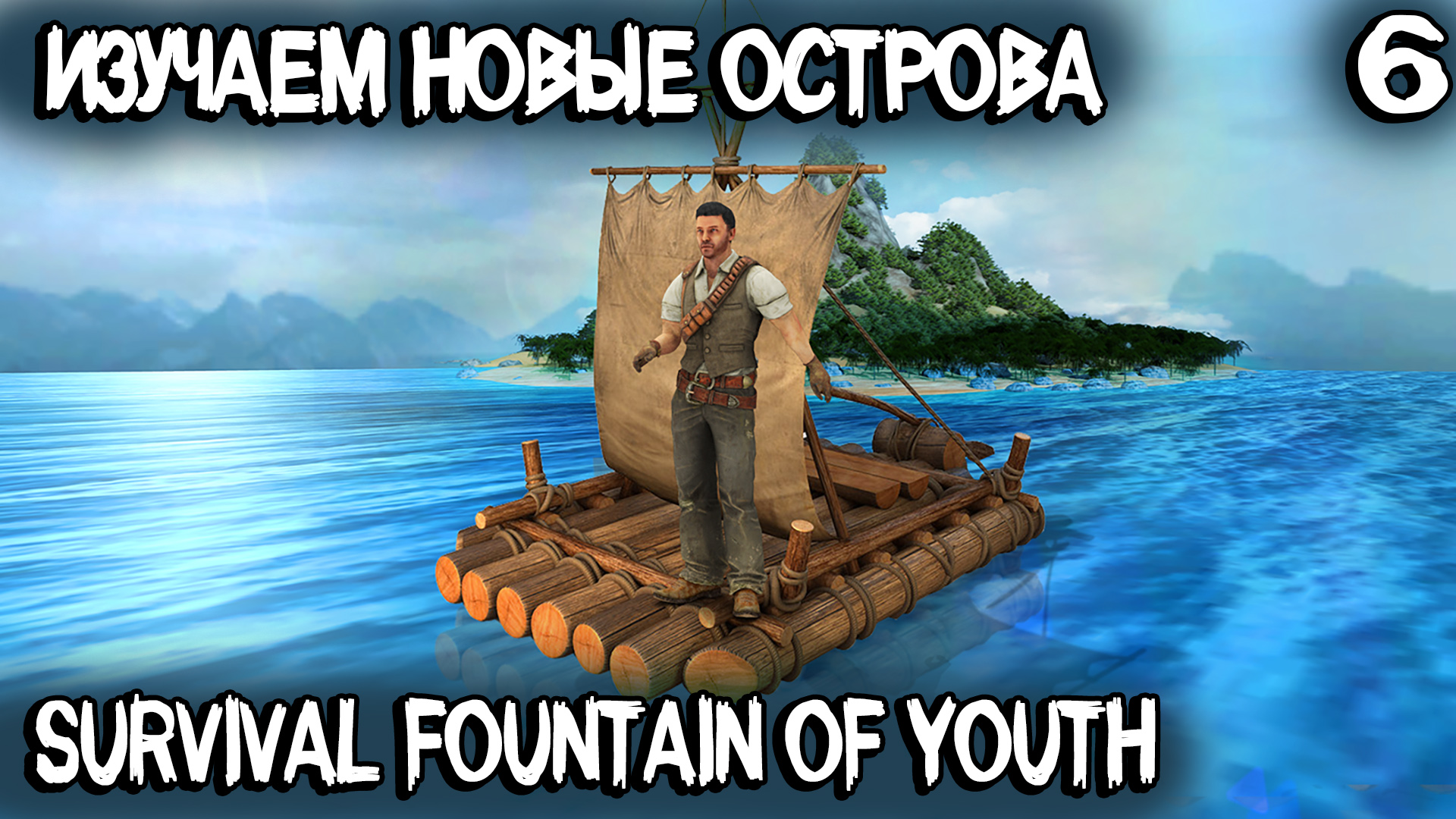 Survival Fountain of Youth - финал демки. Новые острова, затонувшие корабли и путешесвие по миру #6