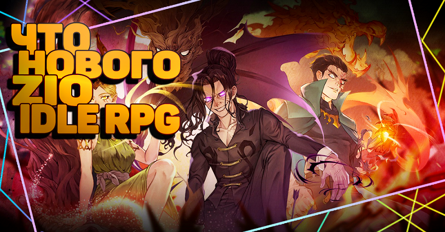 Что нового в ZIO and the Magic Scrolls IDLE RPG, Зио