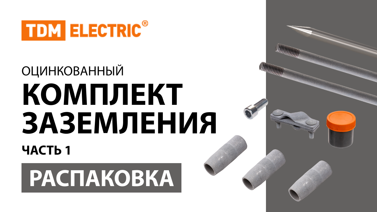 Распаковка комплектов заземления