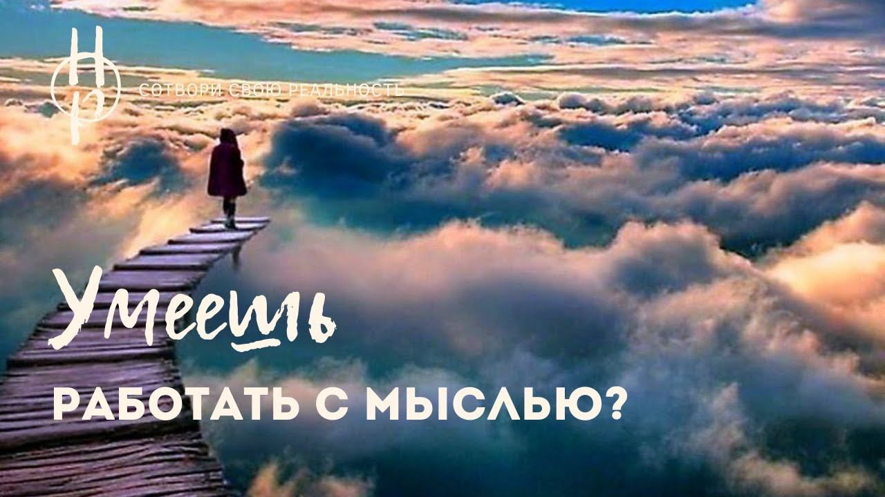 Как научиться владеть мыслью | Что такое мысль и что она может | Как работать с мыслью