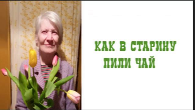 Как в старину пили чай