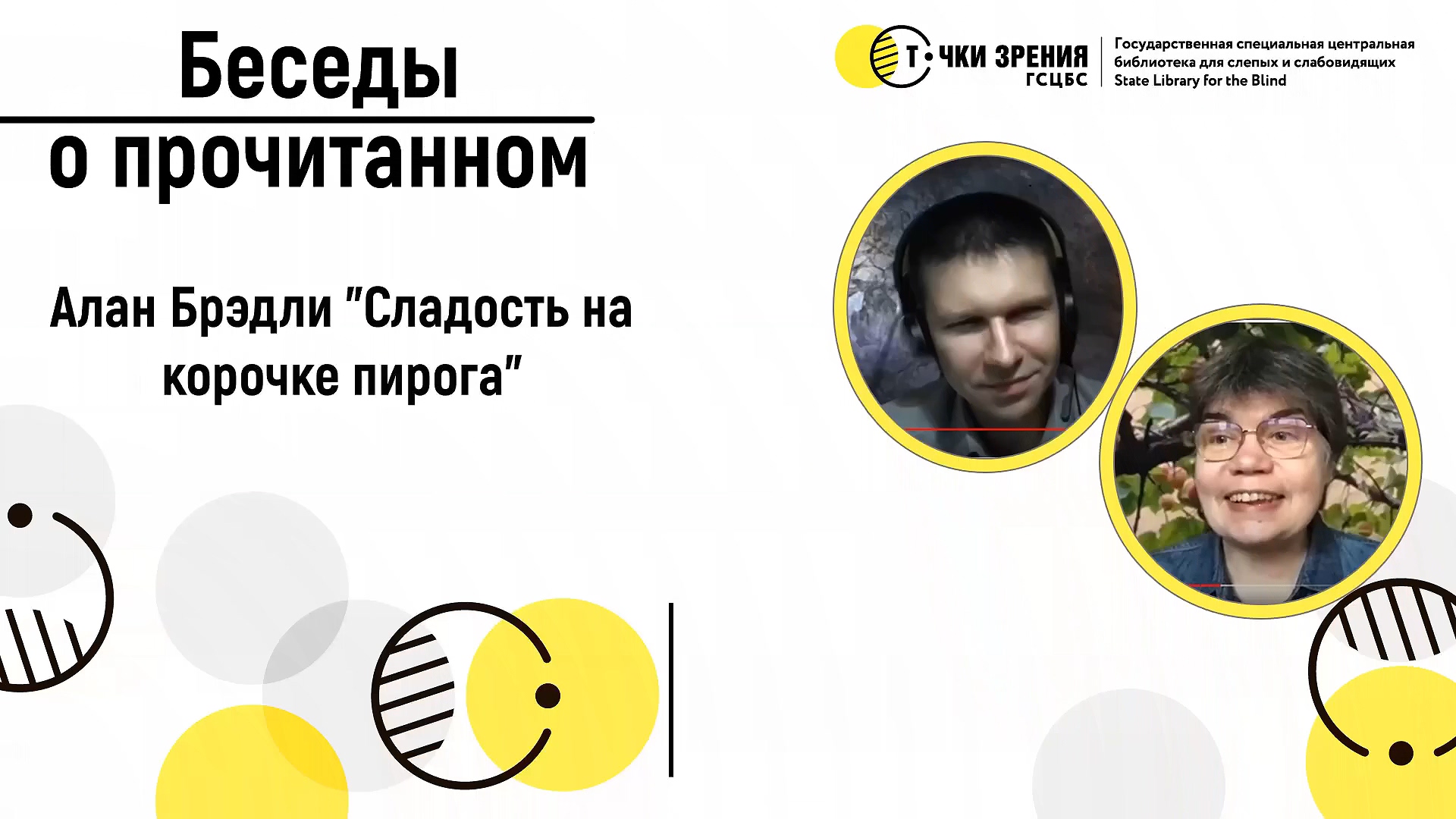 Алан Брэдли – 'Сладость на корочке пирога'. Детективная химия с Флавией де Люс.