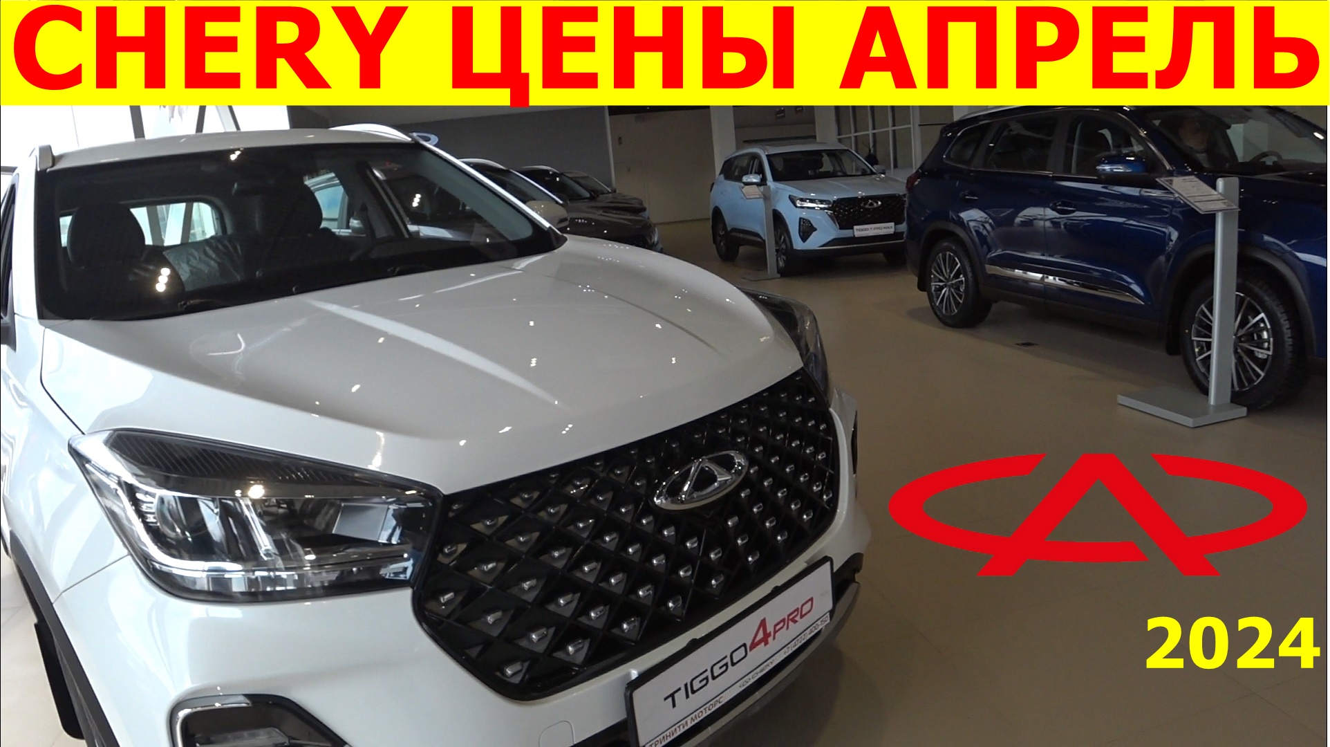 CHERY ЦЕНЫ АПРЕЛЬ 2024