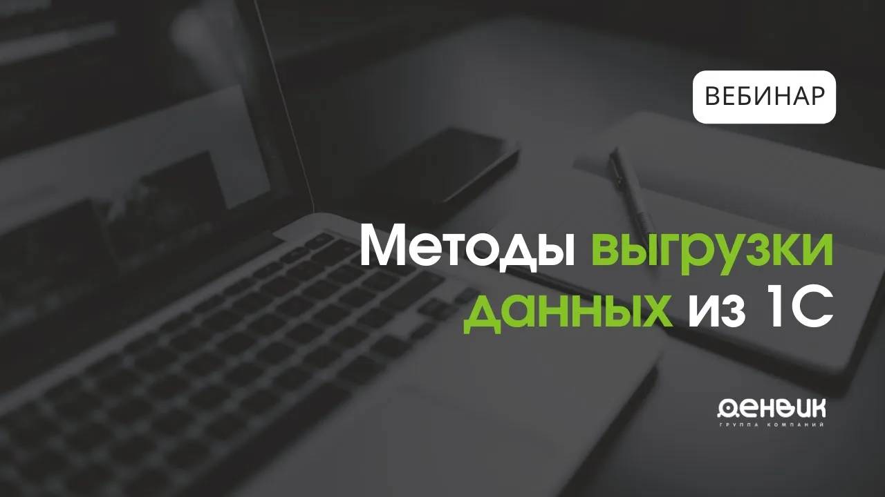 Вебинар "Методы выгрузки данных из 1С"